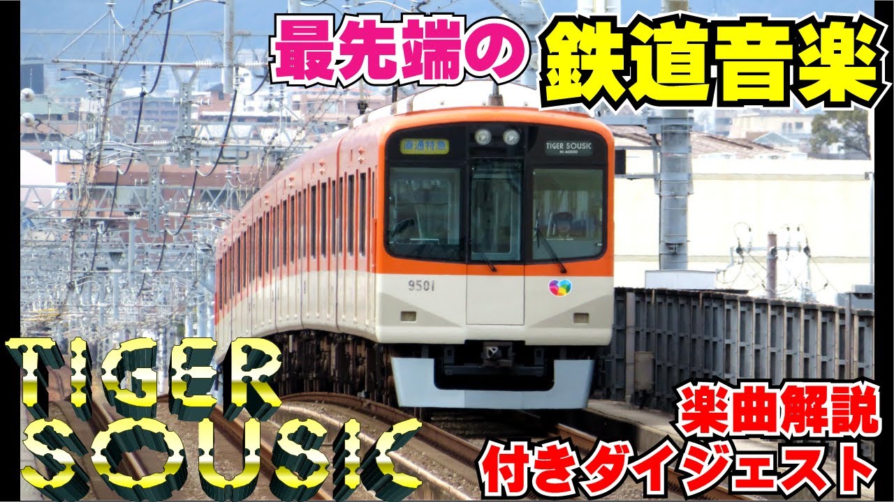 【阪神直通特急】TIGER SOUSIC ダイジェスト - YouTube