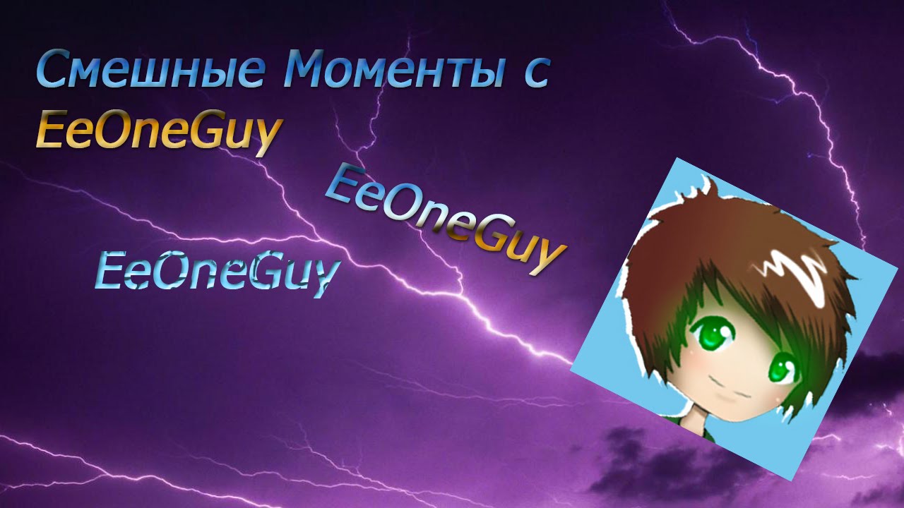 СМЕШНЫЕ МОМЕНТЫ С EEONEGUY (feat.rEeOneGuy)Лутшие моменты!!!! - YouTube