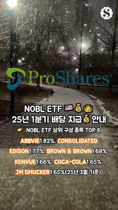 NOBL ETF 25년 1분기 배당 지급 안내 - YouTube