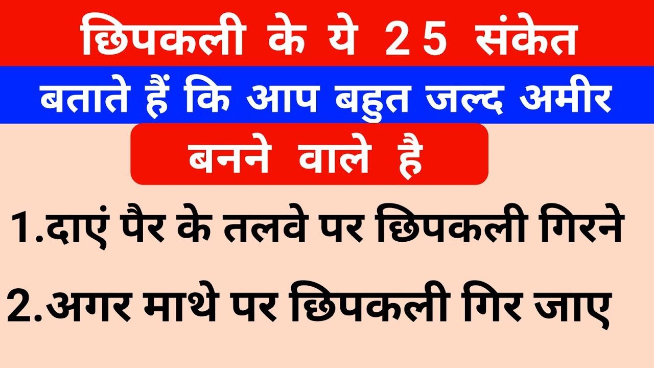 Lizard Falling |छिपकली गिरने का 25 शुभ- अशुभ परिणाम | vastu tips ...