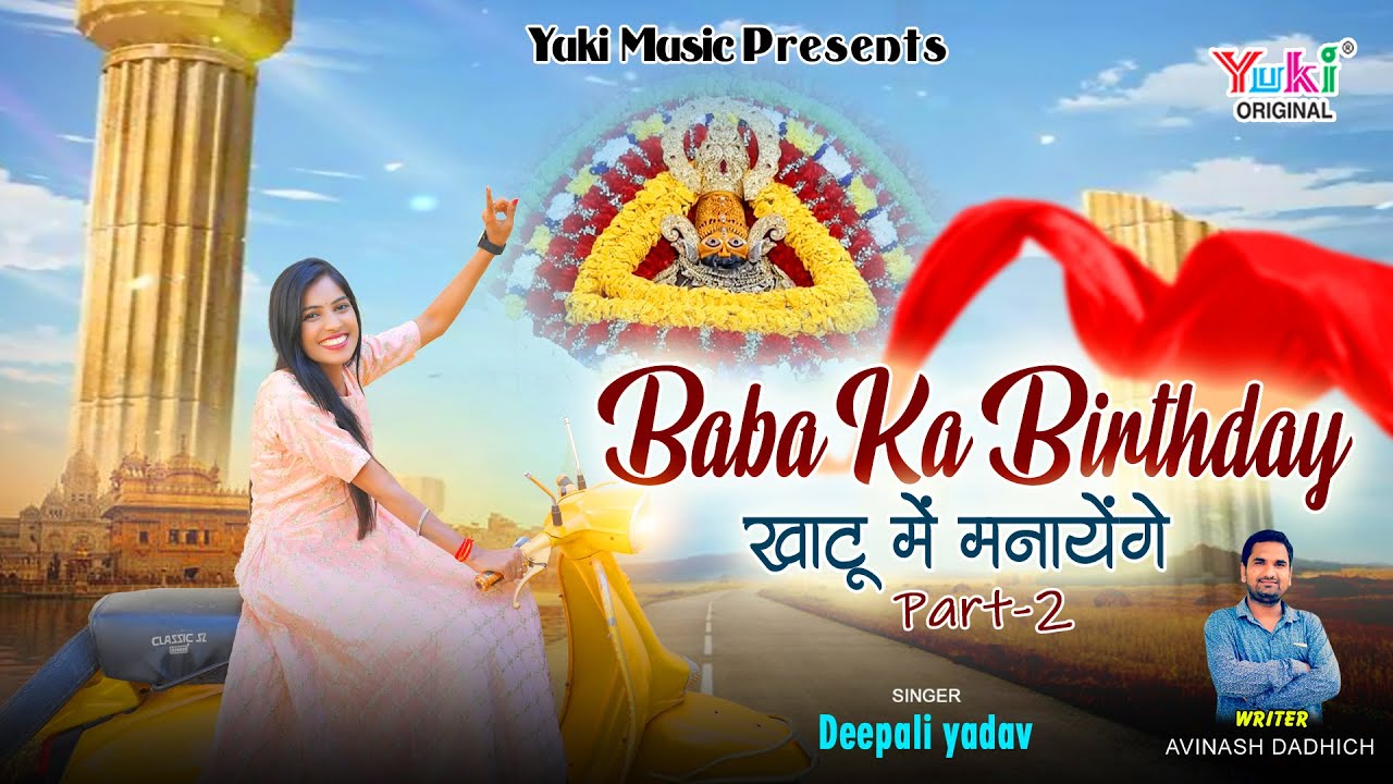 Baba Ka Birthday Khatu Me Manayenge (Part 2) |खाटू श्याम जन्मोत्सव का ...