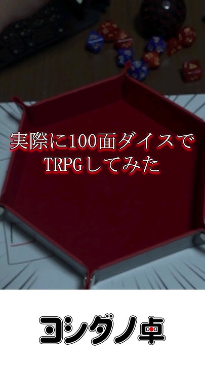 【クトゥルフ神話TRPG】100面ダイスでオフ卓すると…？ #trpg #coc - YouTube