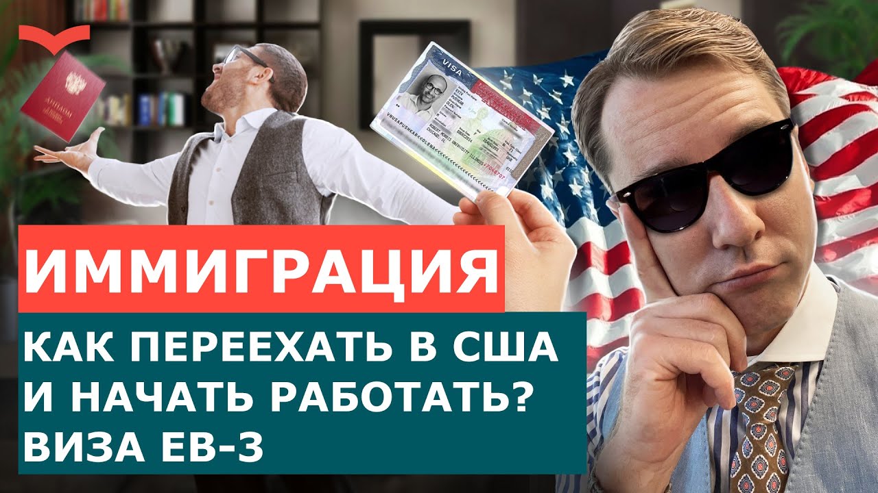 РАБОТА В США ПО ВИЗЕ EB3 | КАК ПРОХОДИТ ПРОЦЕСС ПОЛУЧЕНИЯ РАБОЧЕЙ ВИЗЫ ...