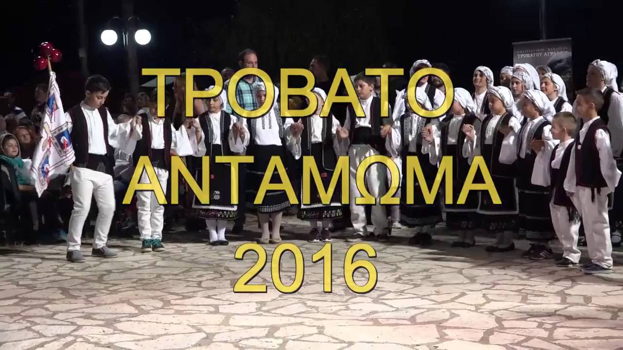 ΤΡΟΒΑΤΟ ΑΝΤΑΜΩΜΑ ΧΟΡΕΥΤΙΚΑ 6/8/2016 - YouTube
