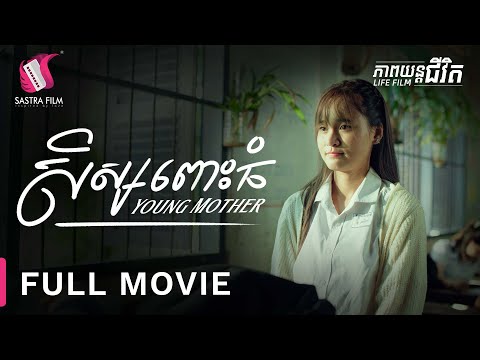 240. Young Mother - សិស្សពោះធំ​ [Life Film - ភាពយន្តជីវិត | Sastra Film]