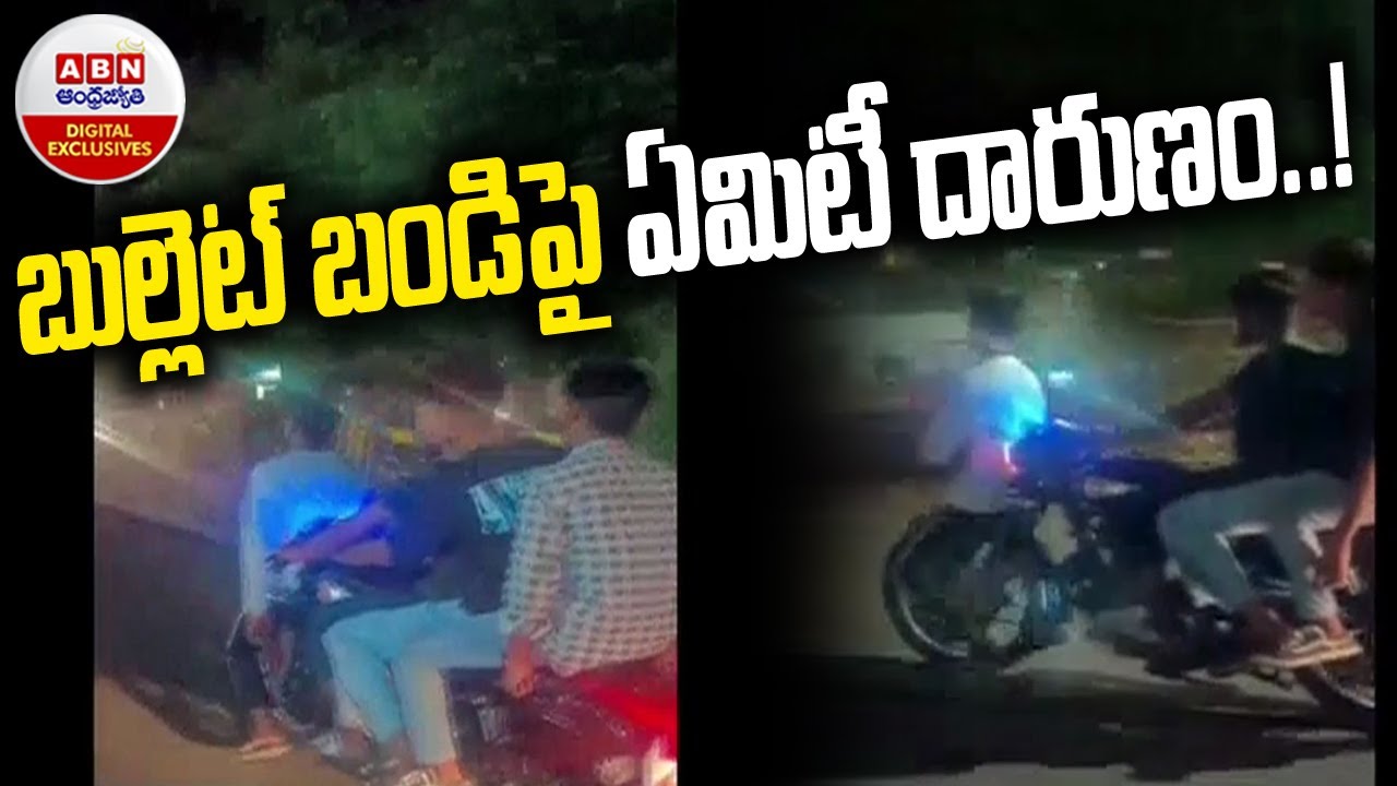 Bike Rash Driving : బుల్లెట్ బండి పై ఏమిటీ దారుణం..! || ABN Digital ...