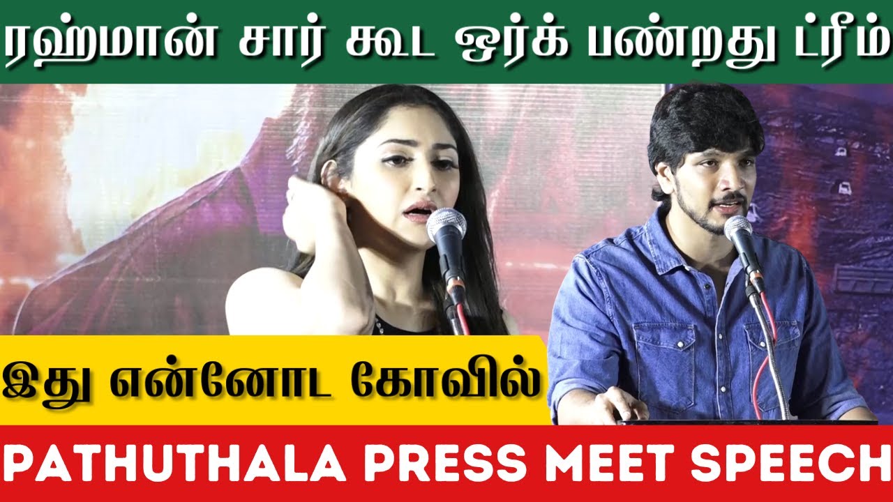 Pathuthala Movie Press Meet || Goutham Karthi || Simbu || Pathuthala ...