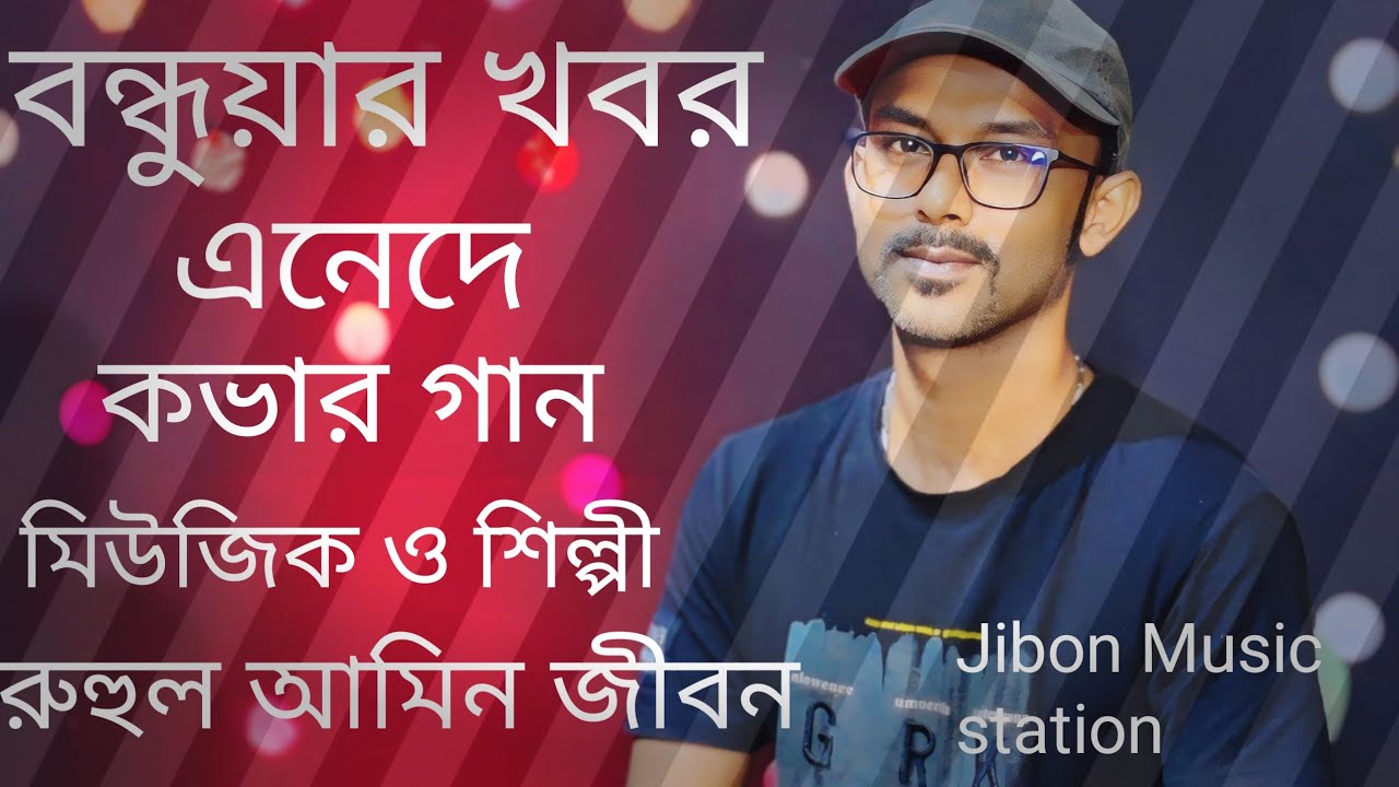 বন্ধু আর খবর এনে দে।।জীবন জীবন।।bondhuwar khabar anede।।Jibon Jibon ...