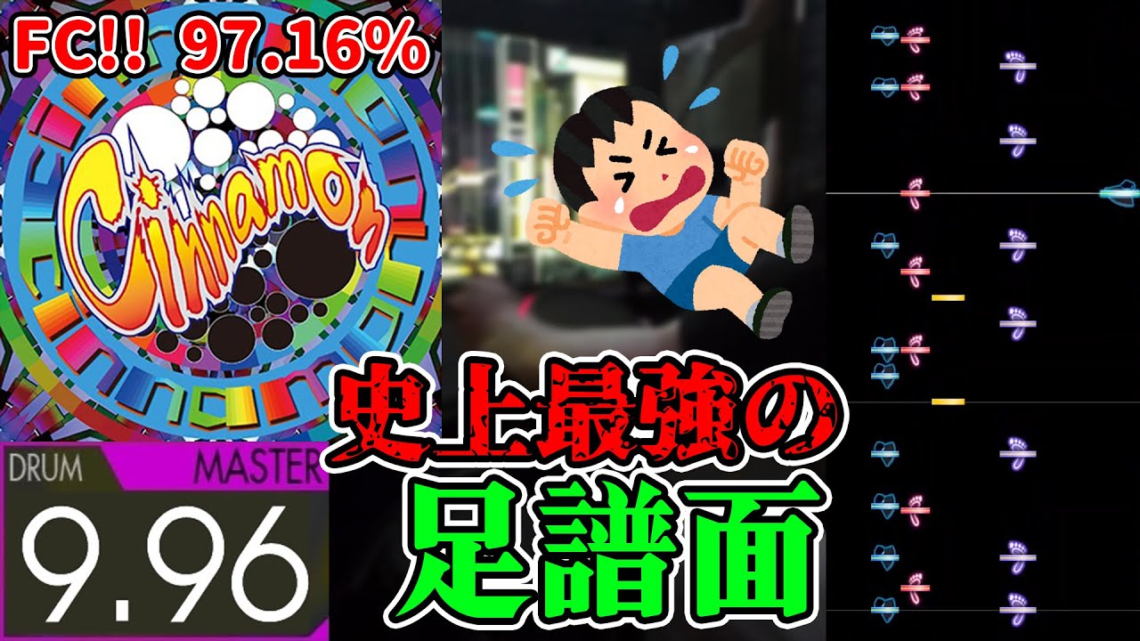【両足地獄】Cinnamon (Master-Drum) 97.16% FULLCOMBO【GITADORA】 - YouTube