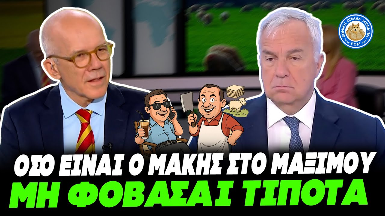 ΚΑΙΝΕ ΤΟΝ ΒΟΡΙΔΗ Ο "ΦΡΑΠΕΣ" και ο "ΧΑΣΑΠΗΣ": «Όσο είναι ο Μάκης στο ...