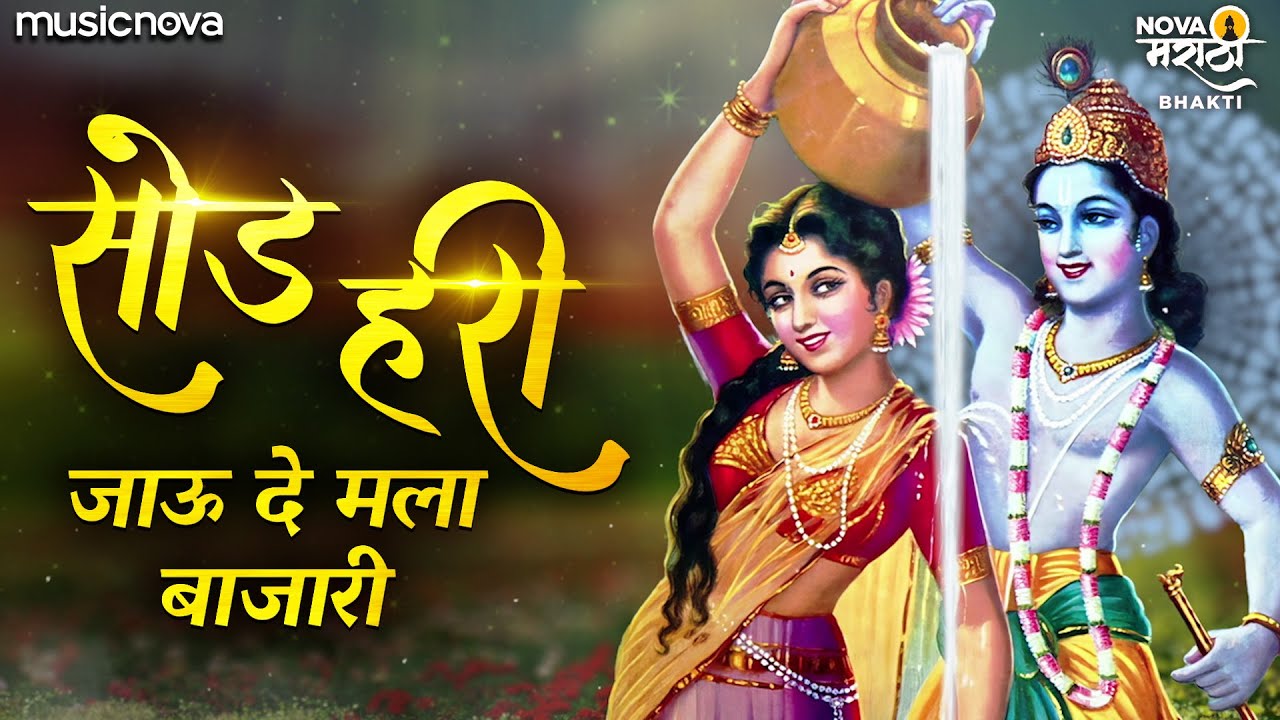 Sod Hari Jaude Mala Bajari with Lyrics | Marathi Gavlani मराठी गवळणी | सोड हरी जाऊ दे मला बाजारी ...