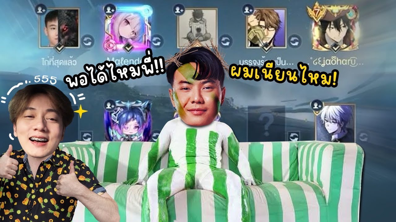 ROV : พาBBossตัวตึงปลอมตัวเทสทีม เกือบโป๊ะ!! - YouTube