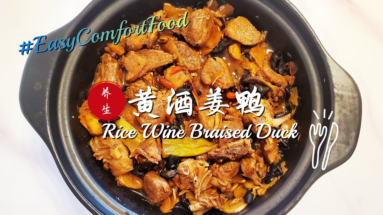 Rice Wine Ginger Duck | 养生黄酒姜鸭 | Super Healthy Recipe with just 5 ...