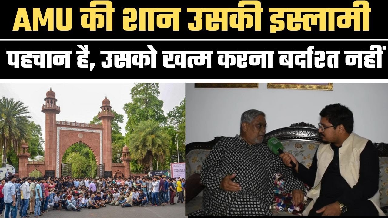 AMU की शान उसकी इस्लामी पहचान है, उसको खत्म करना बर्दाश्त नहीं |Millat ...