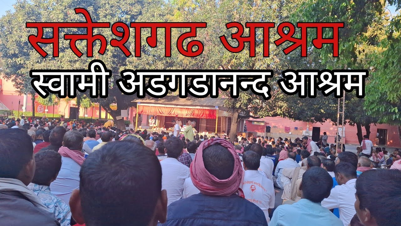 Paramhans ashram sakteshgarh |sakteshgarh ashram| स्वामी अडगडानन्द ...