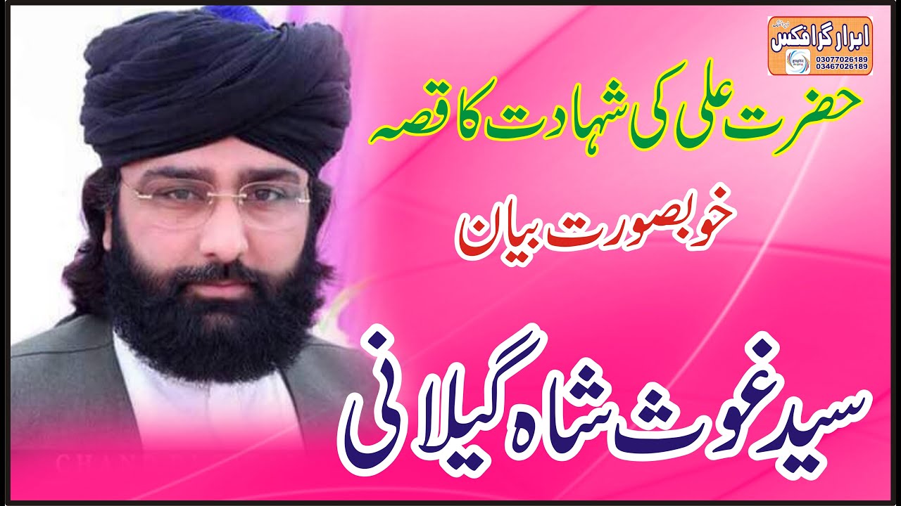 Hazrat Ali ki Shahadat ka qisa#Syed Ghous shah gillani#Fateh Pur - YouTube