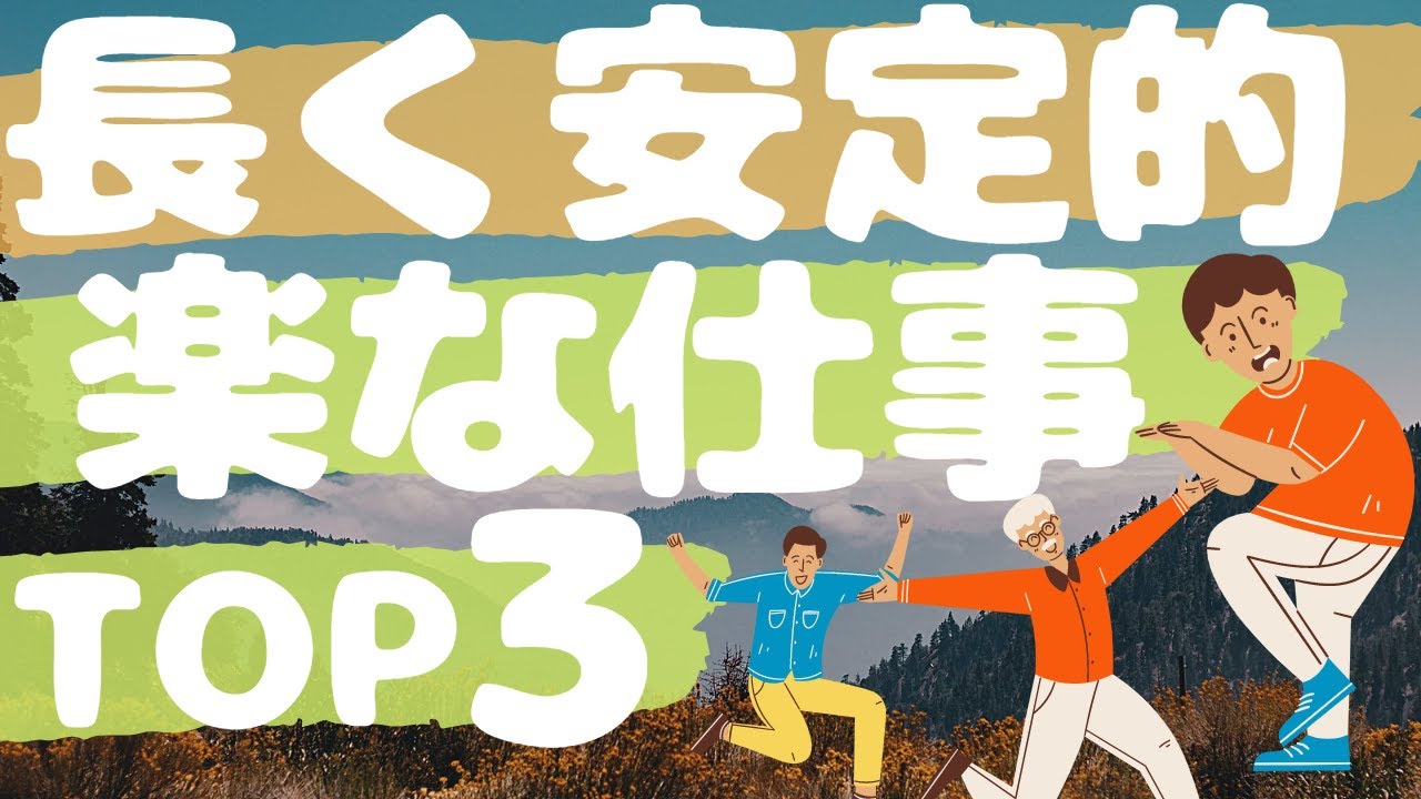 【楽な仕事ランキング】最新版!長期的に安定的に楽で稼げる仕事top3‼楽に稼げる仕事第4弾!完結編です。 Youtube