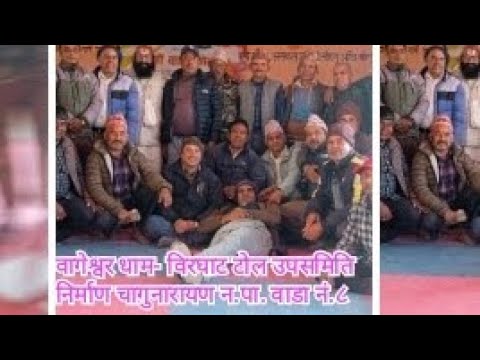 Bageshwar Dham Birghat Tol Upasamiti (sudal -7 ), Chagunarayan-8 # Ruoram das& Nawaraj Kafle ...