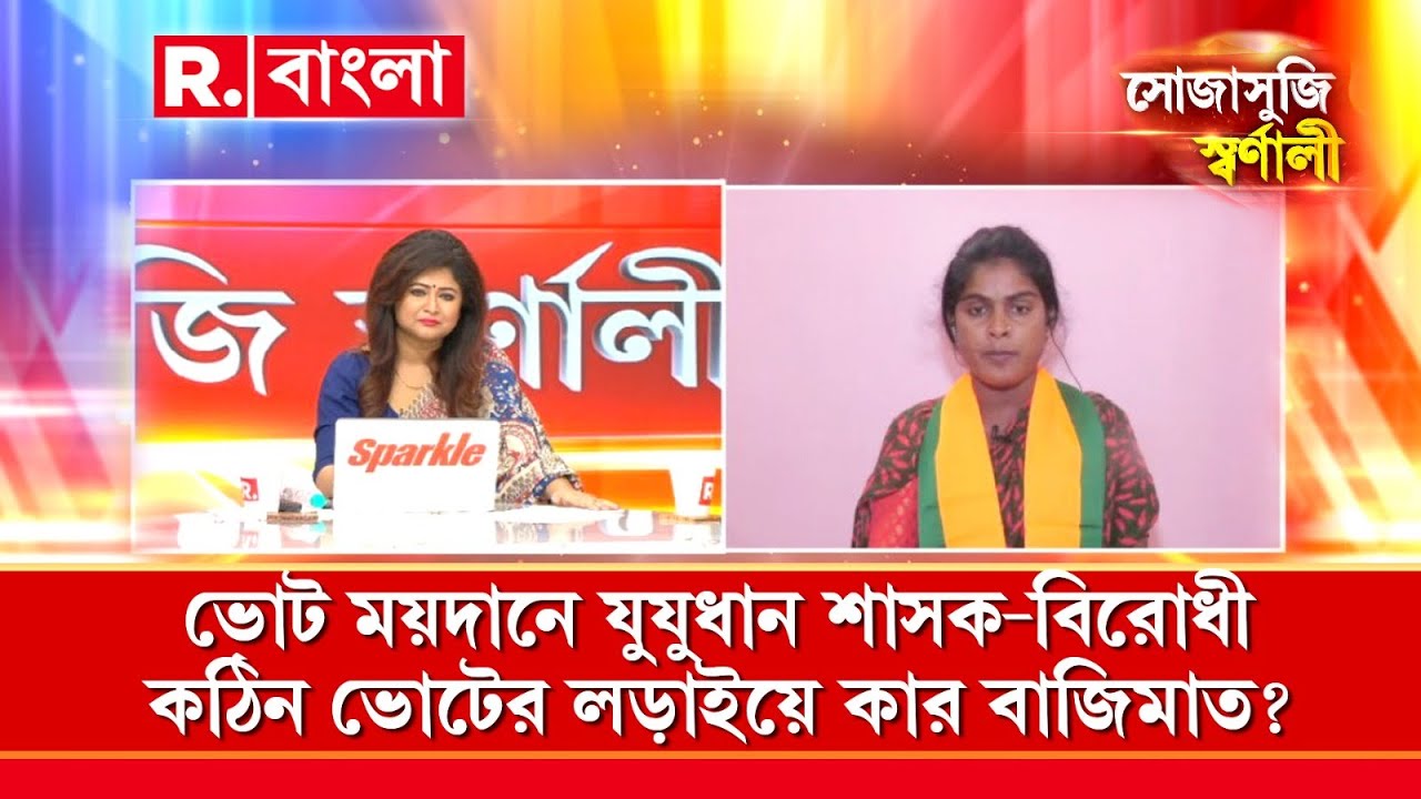 Sojasuji Swarnali | সন্দেশখালি আসার মুখ নেই মুখ্যমন্ত্রীর: বসিরহাটের ...