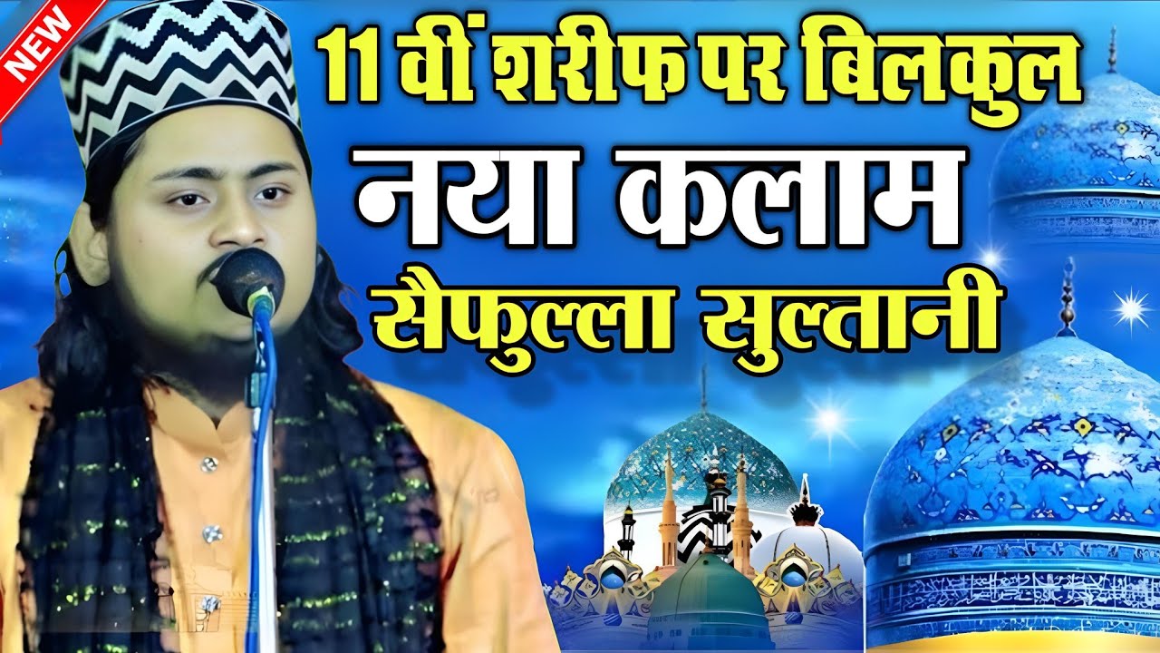 11wi Shareef new kalam 2024| Saifulla Sultani new Naat Shareef 2024 ...
