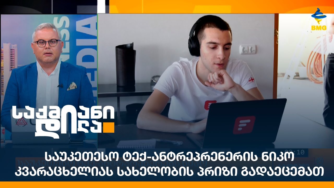საუკეთესო ტექ ანტრეპრენერის ნიკო კვარაცხელიას სახელობის პრიზი