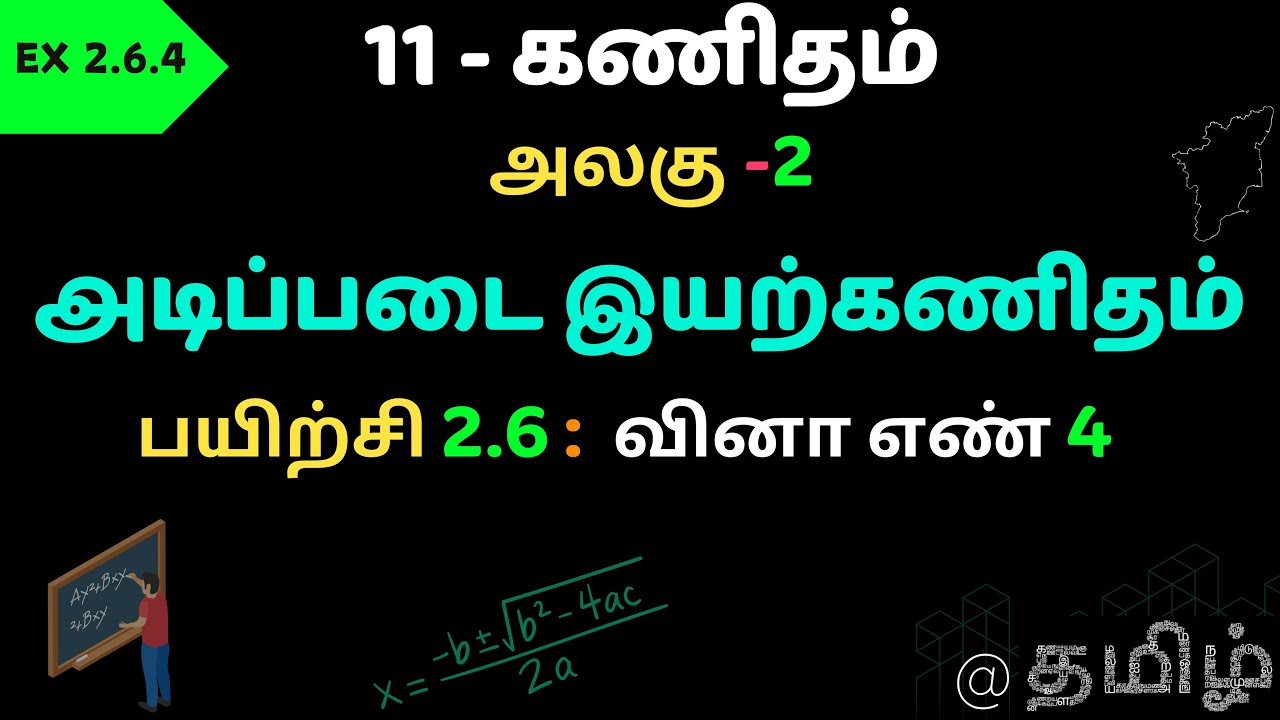 TN SAMACHEER CLASS 11 MATH CHAPTER 2 Basic Algebra அடிப்படை இயற்கணிதம் EX 2.6.4 TAMIL - YouTube