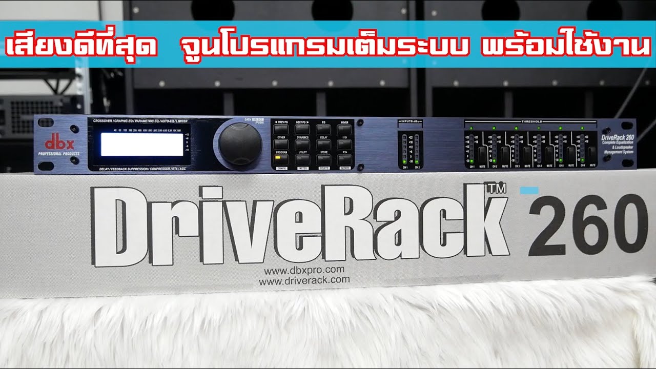 ครอสดิจิตอล Driverack Dbx 260 เสียงดีที่สุด ลูกเล่นครบ จูนเต็มระบบพร้อม ...