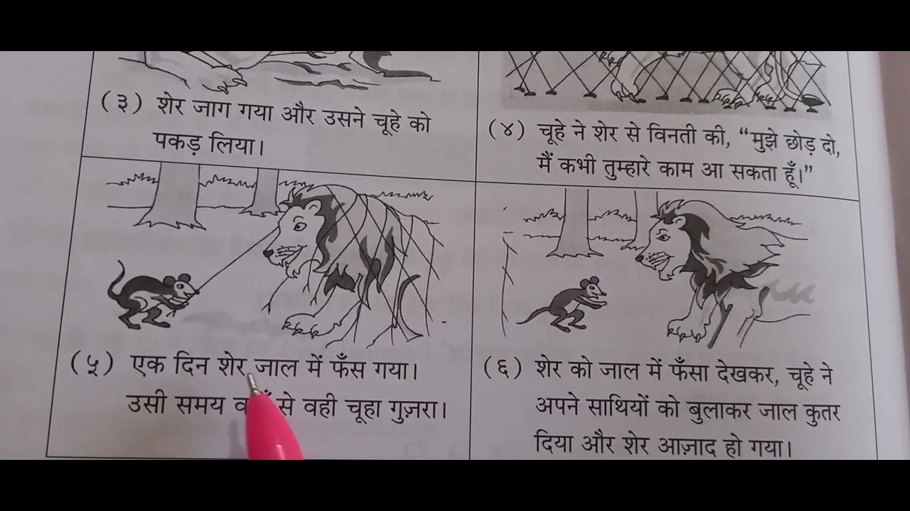 विषय- हिंदी /चित्रकथा-शेर और चूहा/chitr katha Sher aur chuha/Story ...