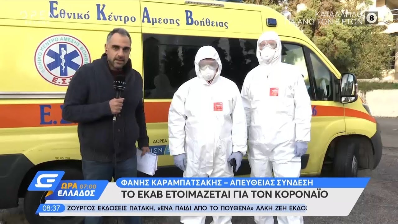 Οι στολές του ΕΚΑΒ για την προστασία από τον κοροναϊό - Ώρα Ελλάδος 07: ...