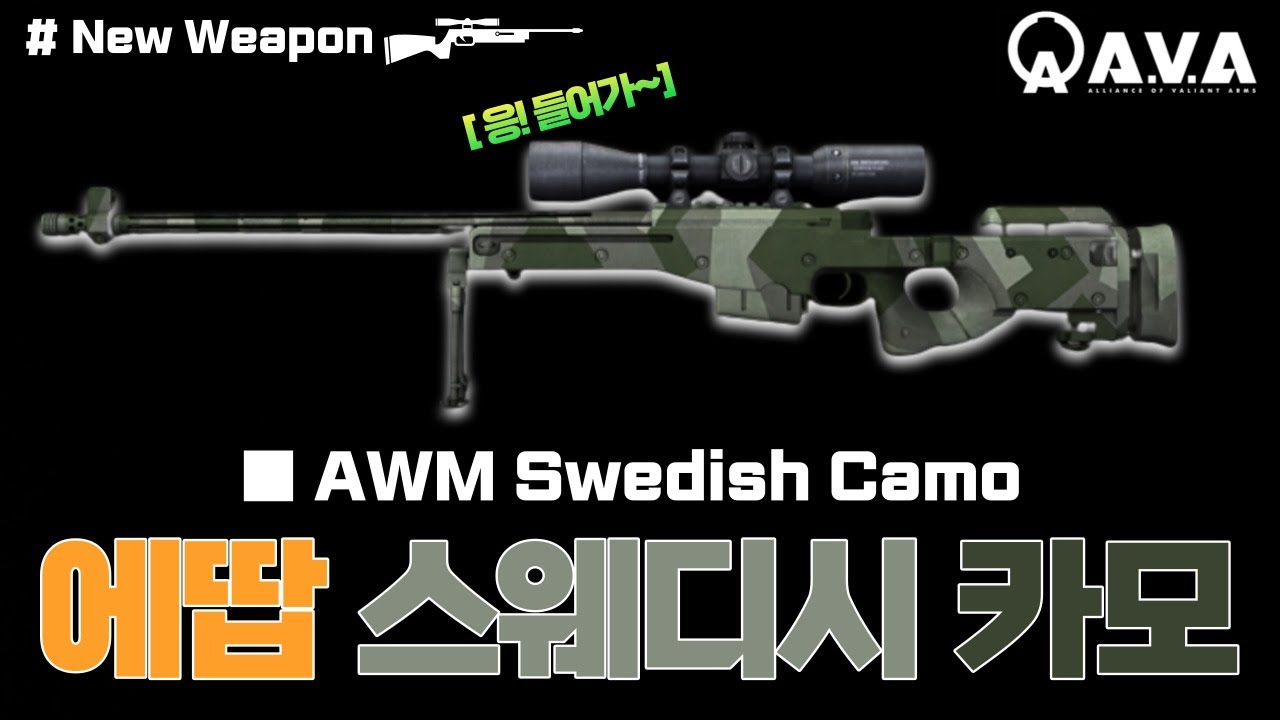 [AVA] 🆕 " AWM Swedish Camo " 스킨에땁 / 쿨시스 재료용 아이템이냐? 💶 #AVA戰地之王 ##에렌이 #아바온라인 #FPS #AWM - YouTube