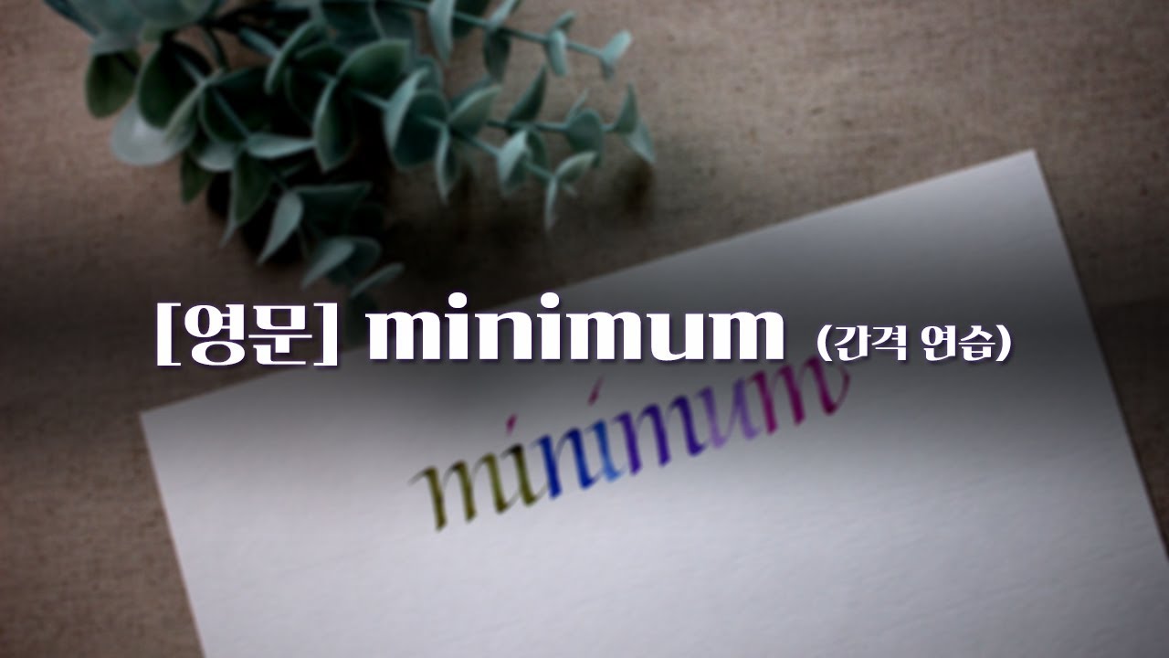 [영문캘리] 이탤릭 - minimum 쓰며 자간 연습하기 / [Calligraphy] Lowercase Italics ...