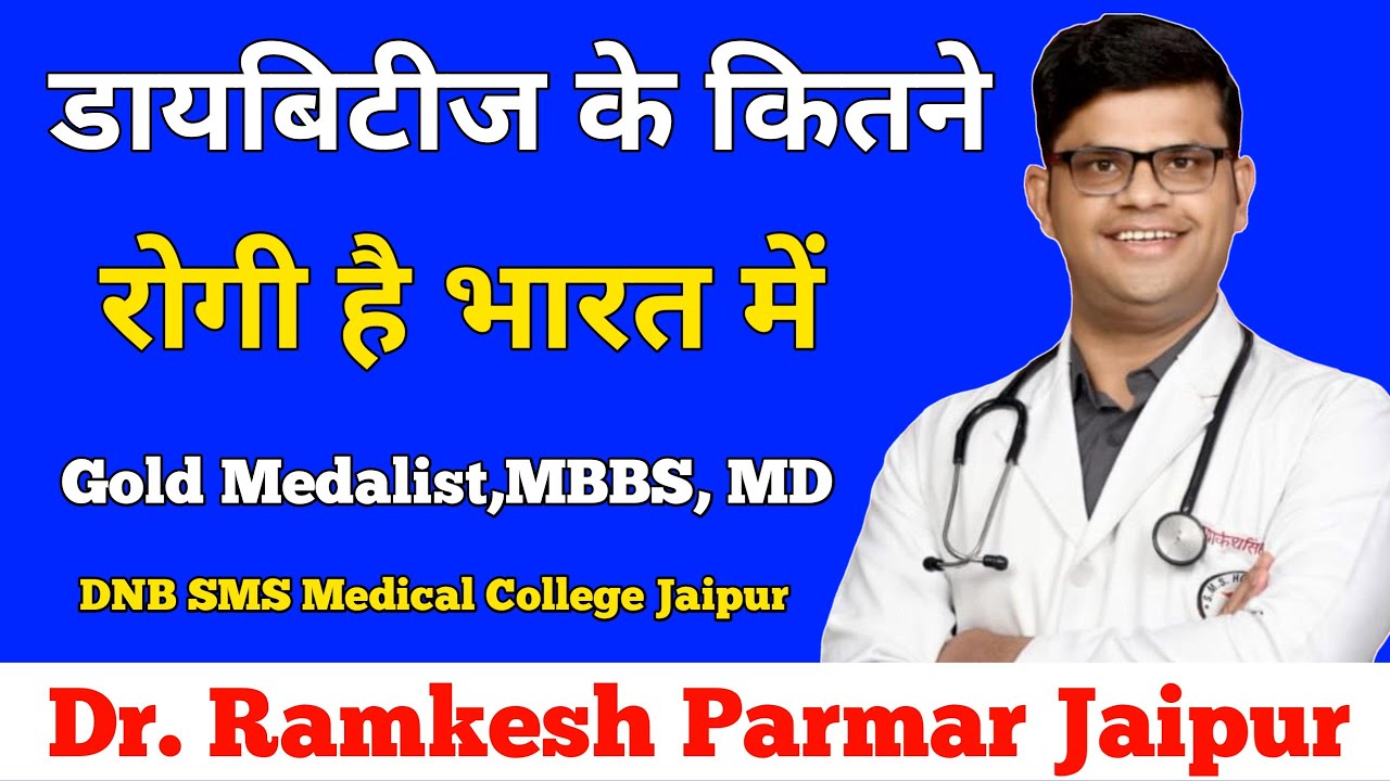 भारत में डायबिटीज के कितने मरीज़ है | Dr Ramkesh Parmar SMS Hospital ...