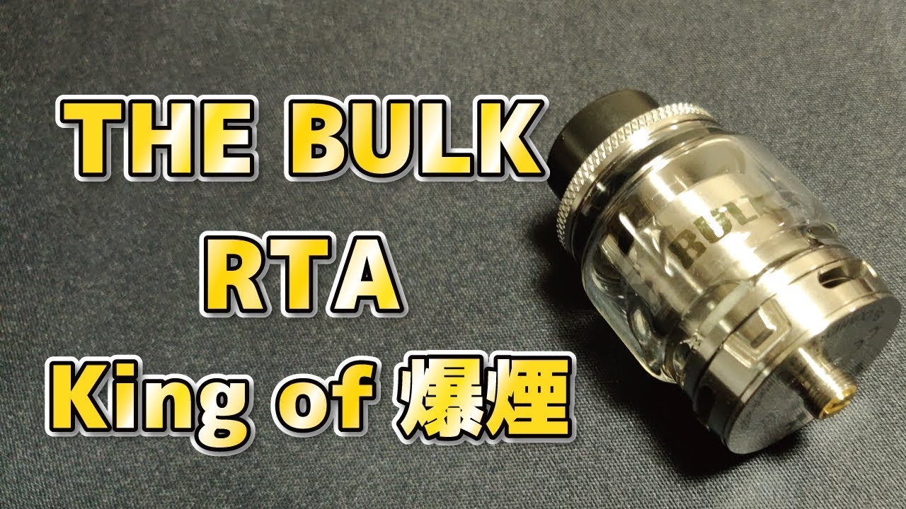 King of 爆煙？！THE BULK RTA by Oumier - YouTube