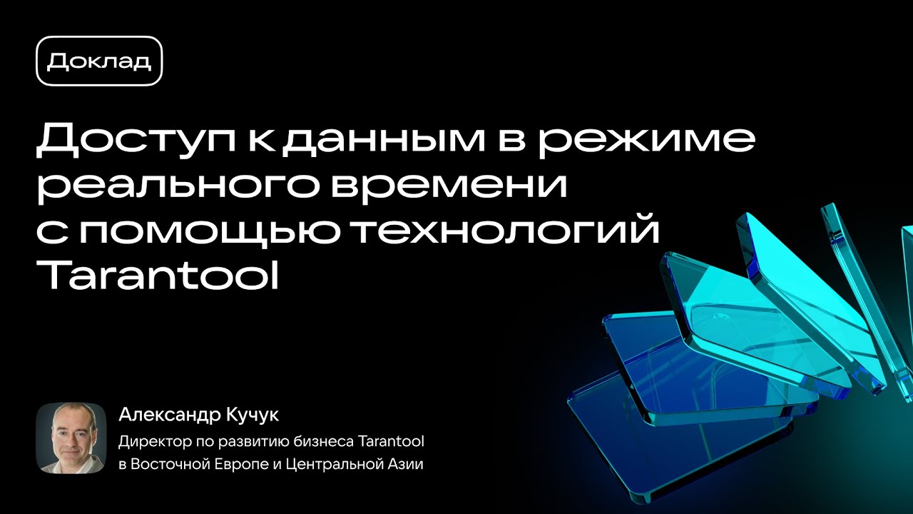 Доступ к данным в режиме реального времени с помощью технологий Tarantool - YouTube
