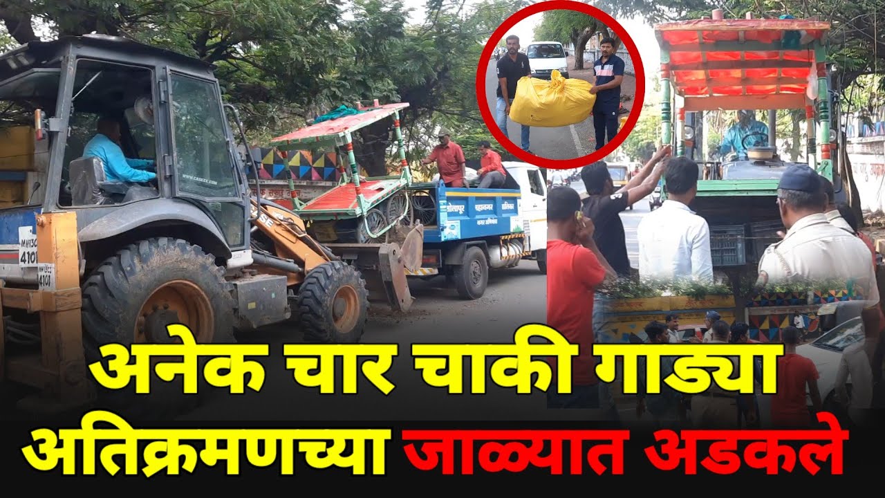 Atikraman | ची मोठी कारवाई | अनेक चार चाकी गाड्या | अतिक्रमणाच्या ...