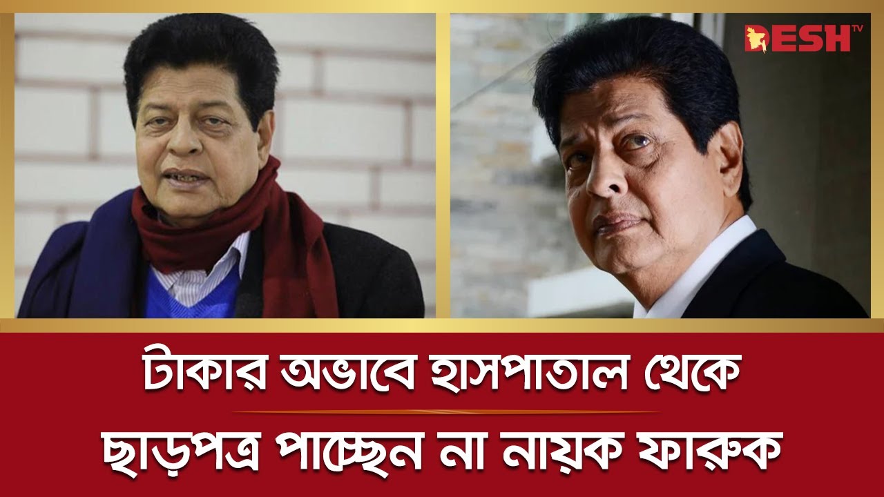 টাকার অভাবে হাসপাতাল থেকে ছাড়পত্র পাচ্ছেন না নায়ক ফারুক | Akbar ...