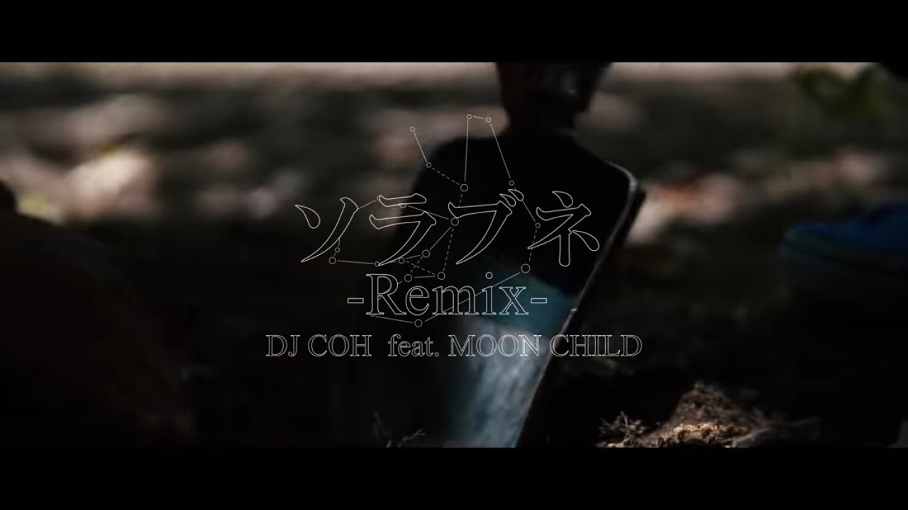ソラブネ Remix feat.MOON CHILD / DJ COH (Official Music Video) - YouTube