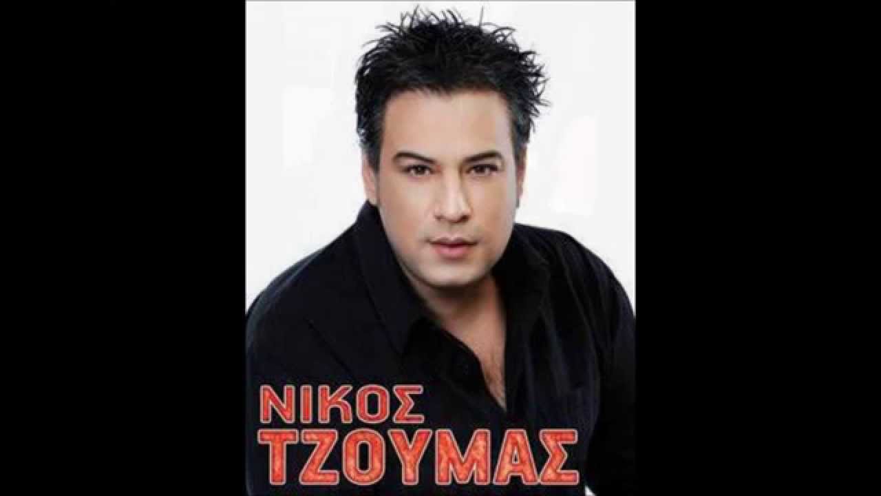 ΝΙΚΟΣ ΤΖΟΥΜΑΣ ΒΟΣΠΟΡΙΤΙΣΣΑ - YouTube