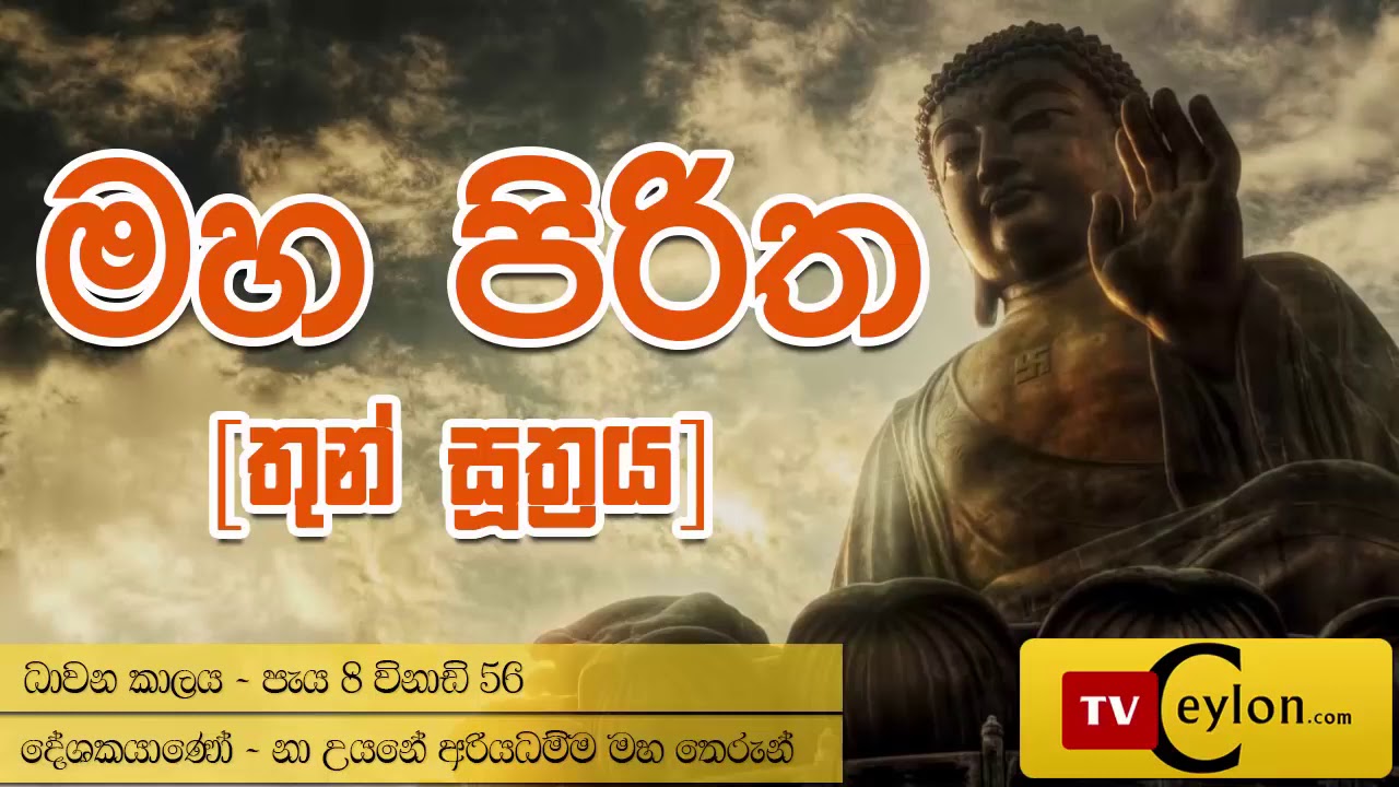 Maha Piritha Pirith Paritta Recording Thun Suthraya Buddhist Pirith ...