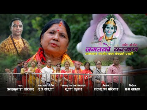 Jagat ko kalyan garna/Krishna Bhajan /Nanda Kumari Pariyar /Prem Khadka/ Prem barsha official Bhajan