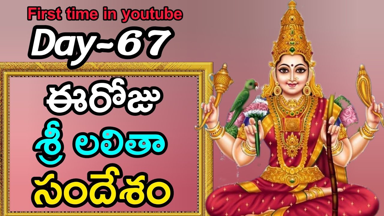 ఈ రోజు శ్రీ లలితా సందేశం | Today Sri Lalitha Amma Message| Day-67 Sri ...