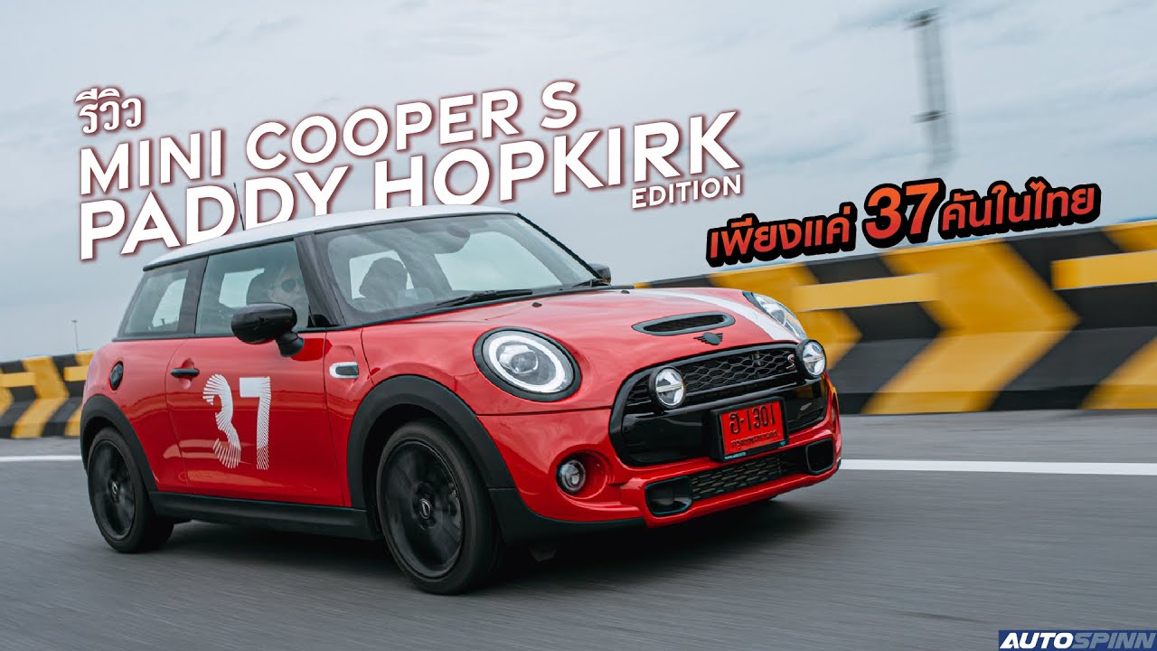 รีวิว MINI Cooper S Paddy Hopkirk Edition รถในตำนานได้กลับมาอีกครั้ง ...