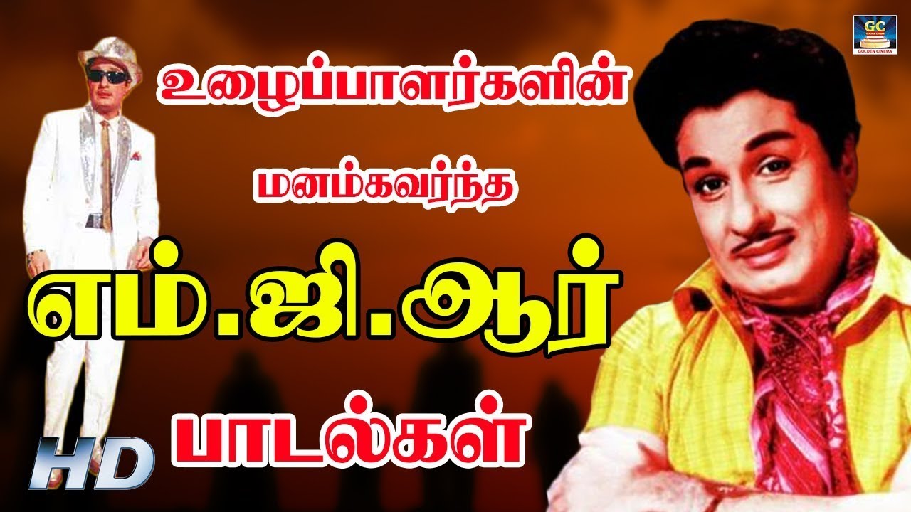 உழைப்பாளர்களின் மனம்கவர்ந்த எம்.ஜி.ஆர் பாடல்கள் | MGR Padalgal | MGR ...
