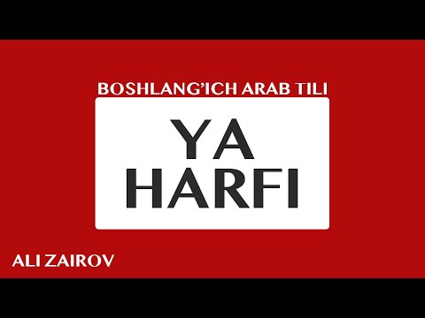 8. Arab tili: Ya harfi | Йа ҳарфи