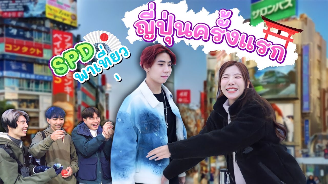 SPD พาเที่ยวญี่ปุ่น ครั้งแรกในชีวิต! | อุงเอิง - YouTube