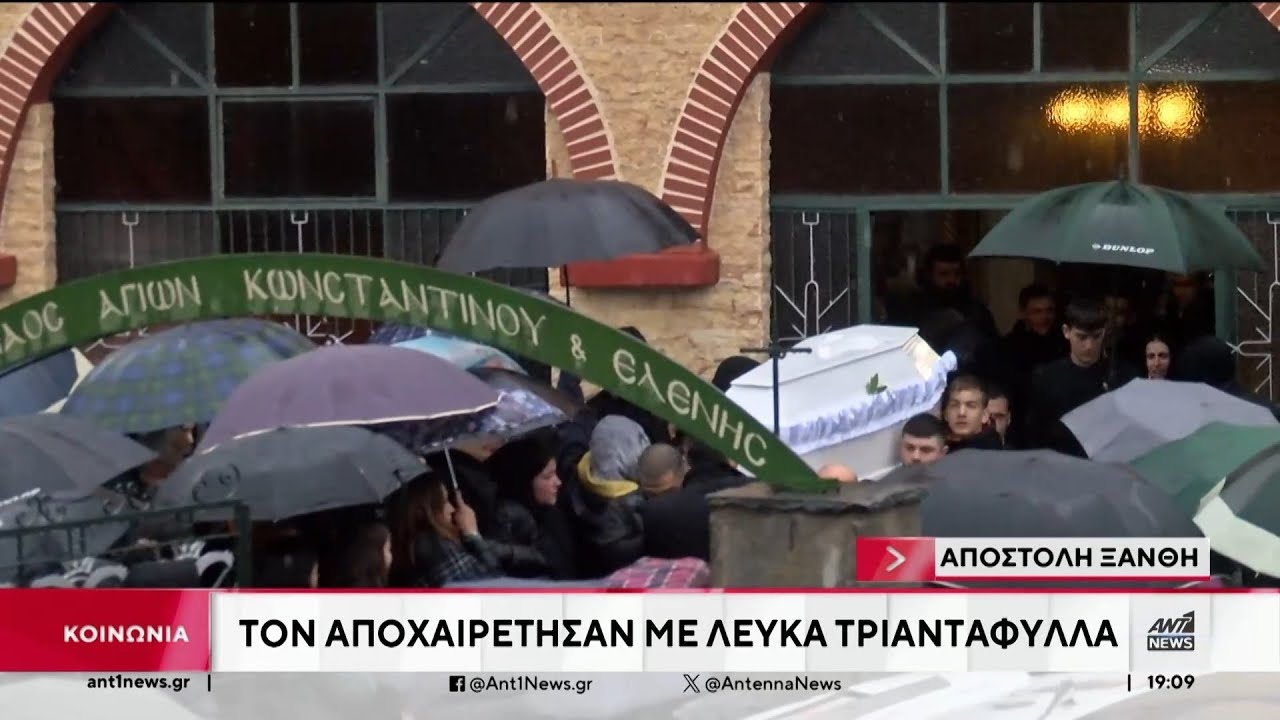 Ξάνθη: Οδύνη στην κηδεία του 16χρονου - YouTube