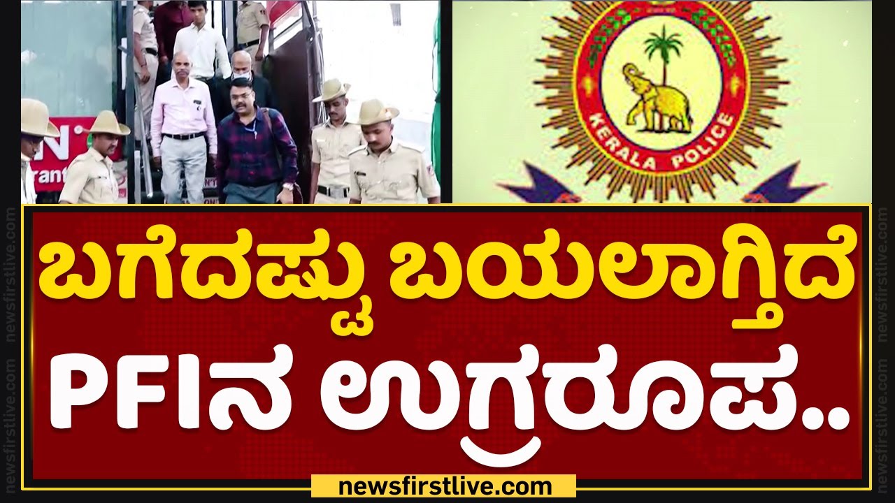NIA Investigation : PFI ಕಚೇರಿಯಲ್ಲಿ ಹ್ಯಾಂಡ್ ಮೆಟಲ್ ಡಿಟೆಕ್ಟರ್ ಪತ್ತೆ | PFI ...