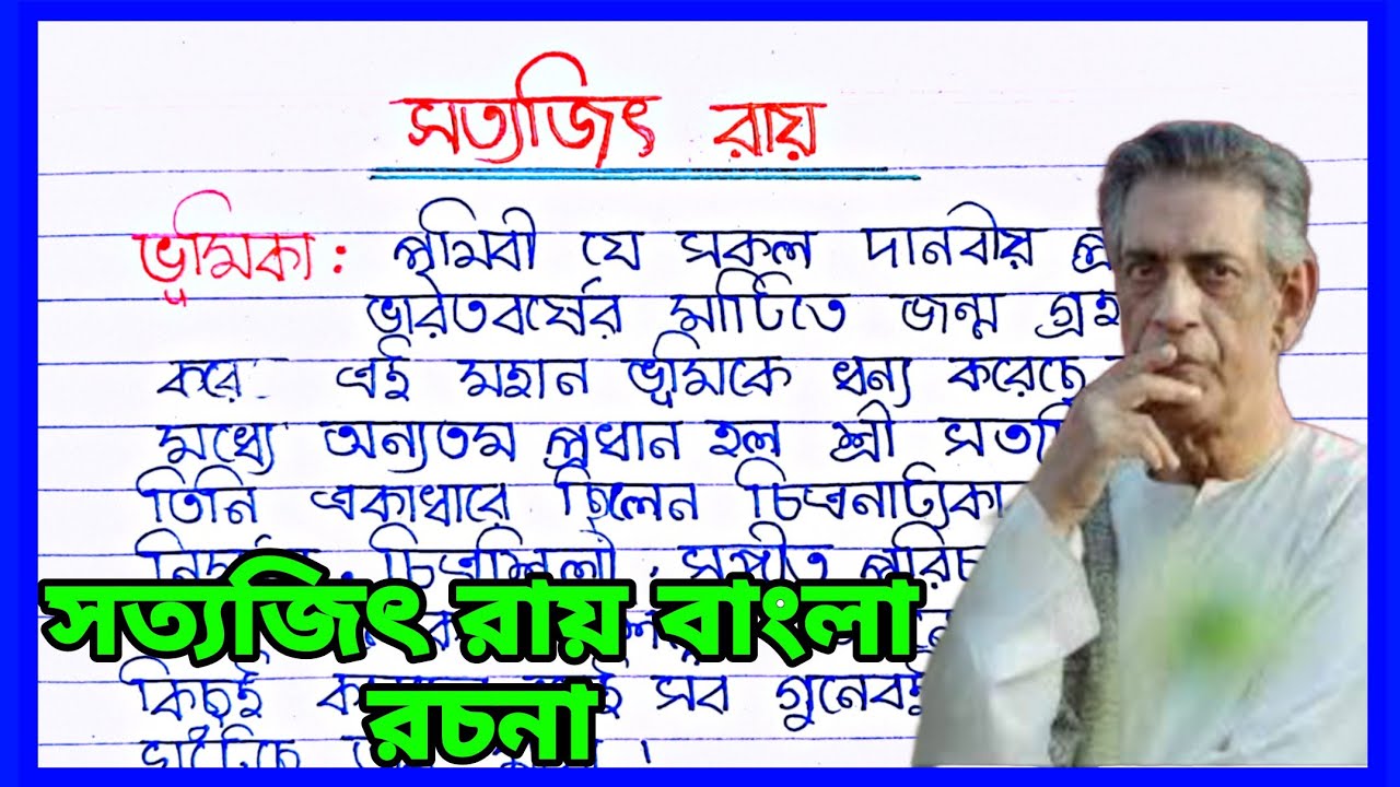 সত্যজিৎ রায় জীবনী রচনা বাংলা | Satyajit Ray bangla rachana | সত্যজি ...
