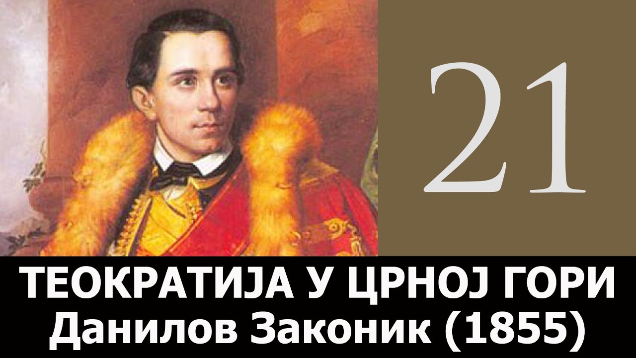 Teokratija u Crnoj Gori - 21: Danilov zakonik (1855) - YouTube