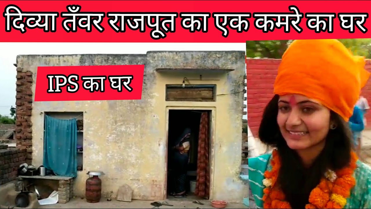 Divya Tanwar IPS दिव्या तँवर राजपूत का एक कमरे का घर - YouTube